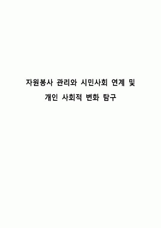 자원봉사 관리와 시민사회 연계 및 개인 사회적 변화 탐구