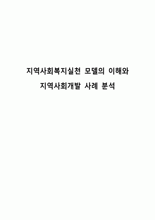 지역사회복지실천 모델의 이해와 지역사회개발 사례 분석