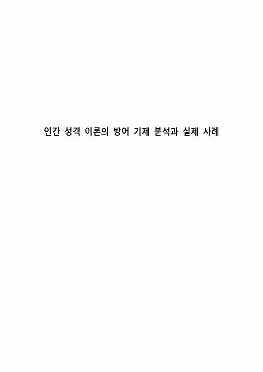 인간 성격 이론의 방어 기제 분석과 실제 사례