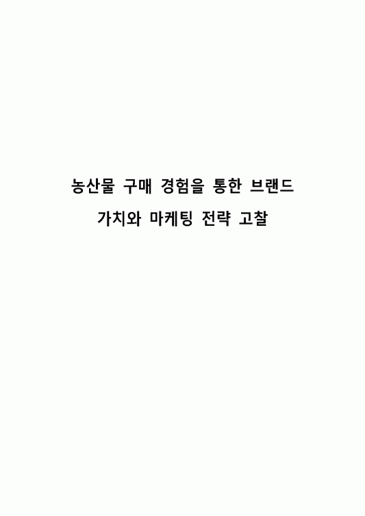 농산물 구매 경험을 통한 브랜드 가치와 마케팅 전략 고찰
