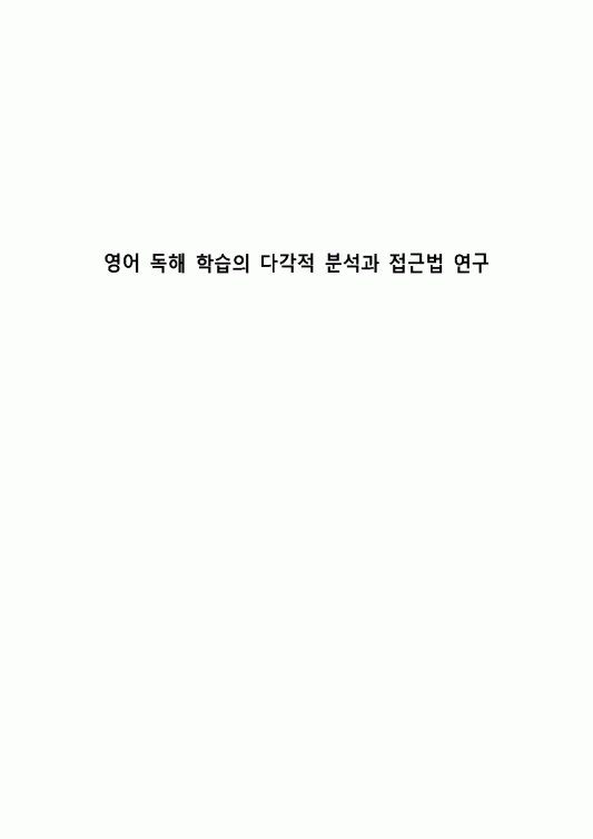 영어 독해 학습의 다각적 분석과 접근법 연구