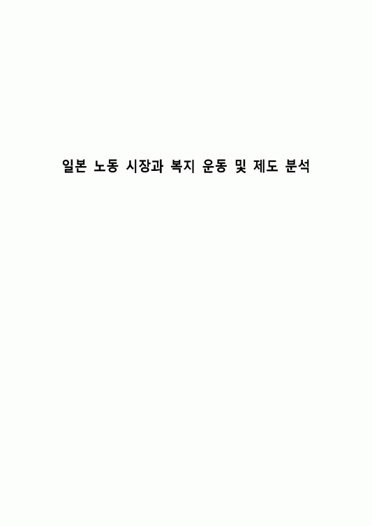 일본 노동 시장과 복지 운동 및 제도 분석