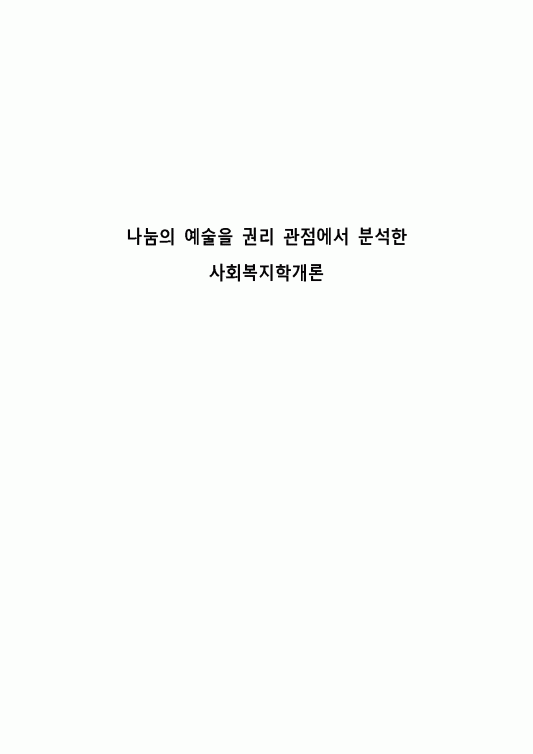 나눔의 예술을 권리 관점에서 분석한 사회복지학개론