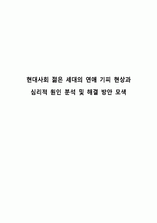 현대사회 젊은 세대의 연애 기피 현상과 심리적 원인 분석 및 해결 방안 모색