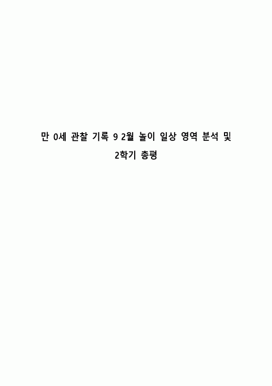 만 0세 관찰 기록 9 2월 놀이 일상 영역 분석 및 2학기 총평