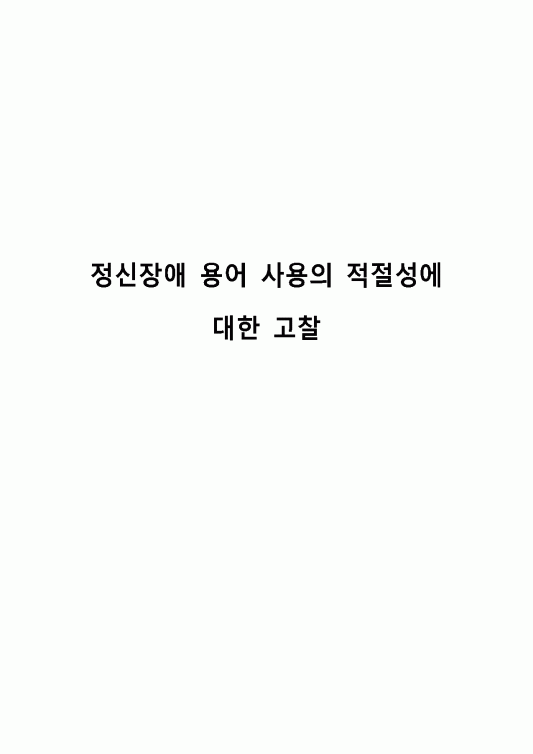 정신장애 용어 사용의 적절성에 대한 고찰