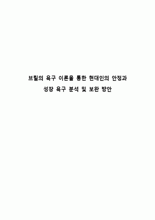 브릴의 욕구 이론을 통한 현대인의 안정과 성장 욕구 분석 및 보완 방안