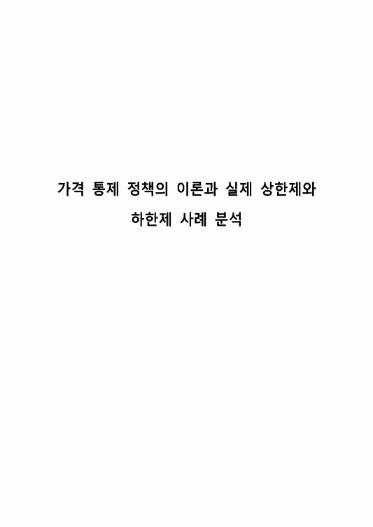 가격 통제 정책의 이론과 실제 상한제와 하한제 사례 분석