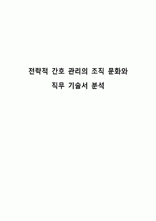 전략적 간호 관리의 조직 문화와 직무 기술서 분석