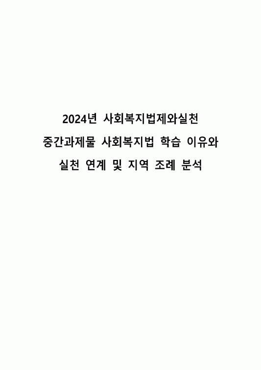 2024년 사회복지법제와실천 중간과제물 사회복지법 학습 이유와 실천 연계 및 지역 조례 분석