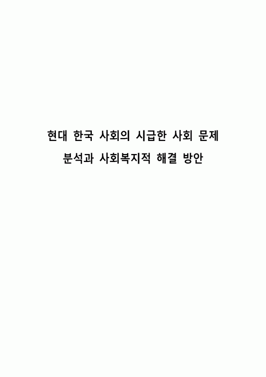현대 한국 사회의 시급한 사회 문제 분석과 사회복지적 해결 방안