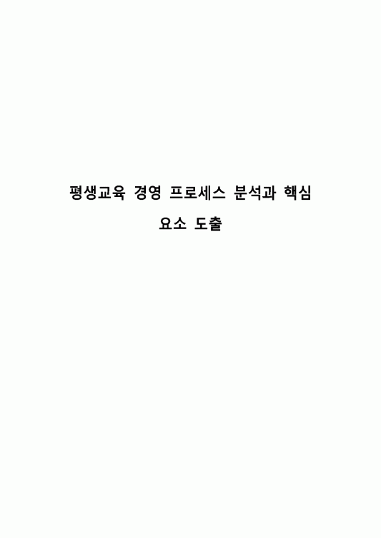 평생교육 경영 프로세스 분석과 핵심 요소 도출