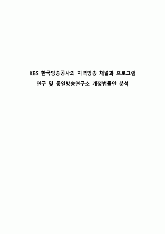 KBS 한국방송공사의 지역방송 채널과 프로그램 연구 및 통일방송연구소 개정법률안 분석