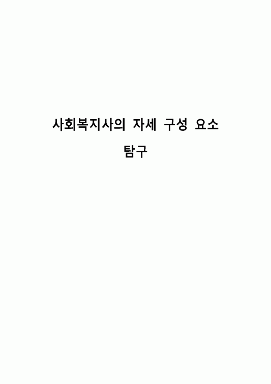 사회복지사의 자세 구성 요소 탐구