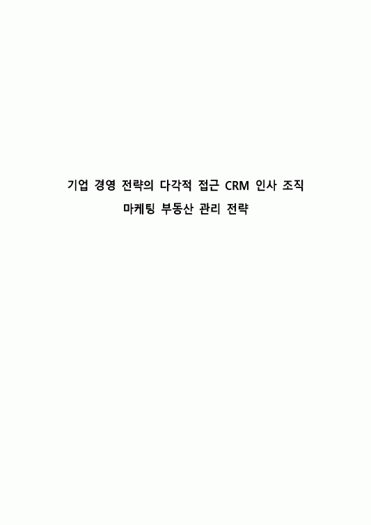 기업 경영 전략의 다각적 접근 CRM 인사 조직 마케팅 부동산 관리 전략
