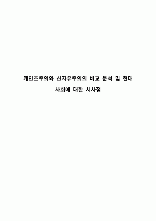 케인즈주의와 신자유주의의 비교 분석 및 현대 사회에 대한 시사점