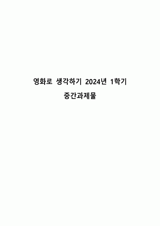 영화로 생각하기 2024년 1학기 중간과제물
