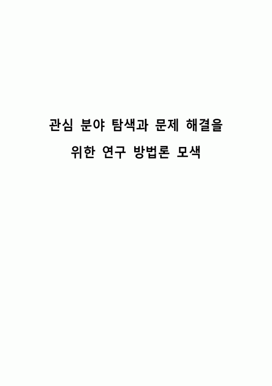 관심 분야 탐색과 문제 해결을 위한 연구 방법론 모색