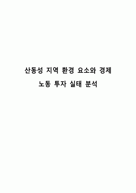 산동성 지역 환경 요소와 경제 노동 투자 실태 분석