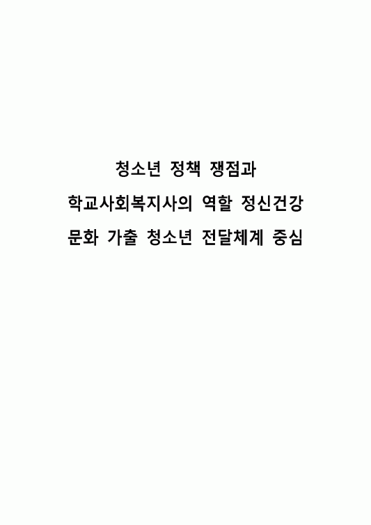 청소년 정책 쟁점과 학교사회복지사의 역할 정신건강 문화 가출 청소년 전달체계 중심