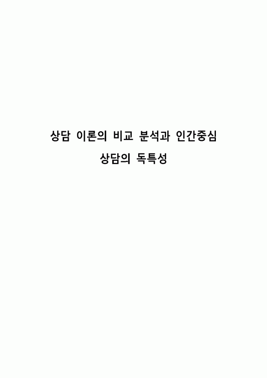 상담 이론의 비교 분석과 인간중심 상담의 독특성