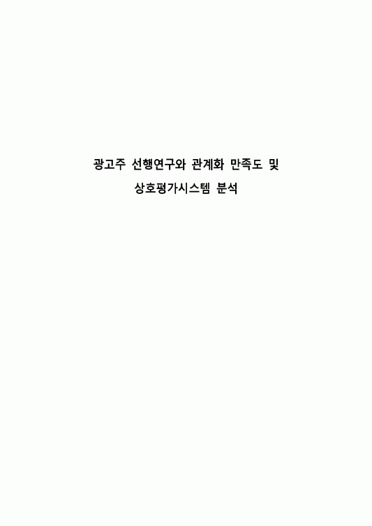 광고주 선행연구와 관계화 만족도 및 상호평가시스템 분석