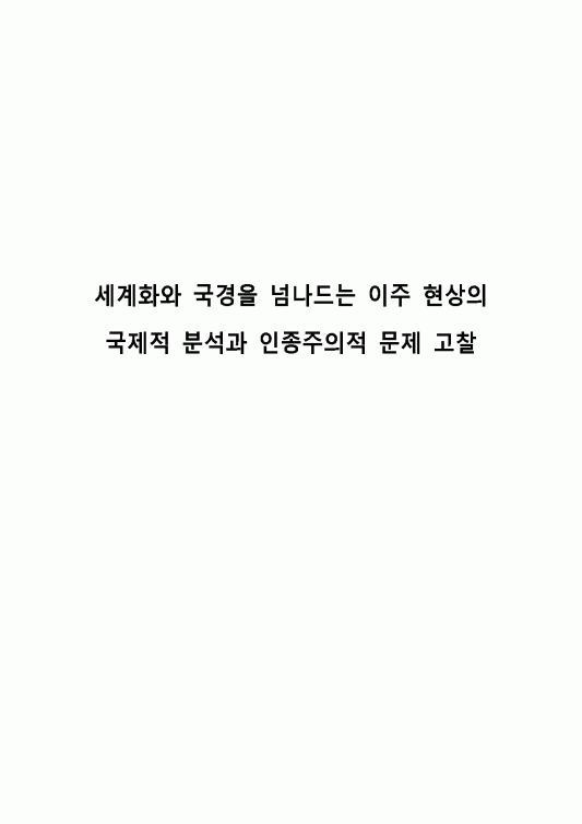 세계화와 국경을 넘나드는 이주 현상의 국제적 분석과 인종주의적 문제 고찰