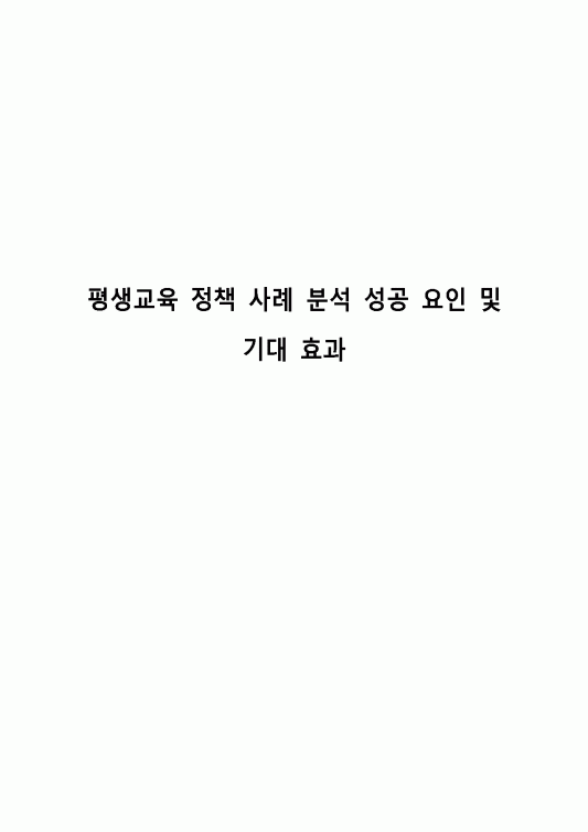 평생교육 정책 사례 분석 성공 요인 및 기대 효과