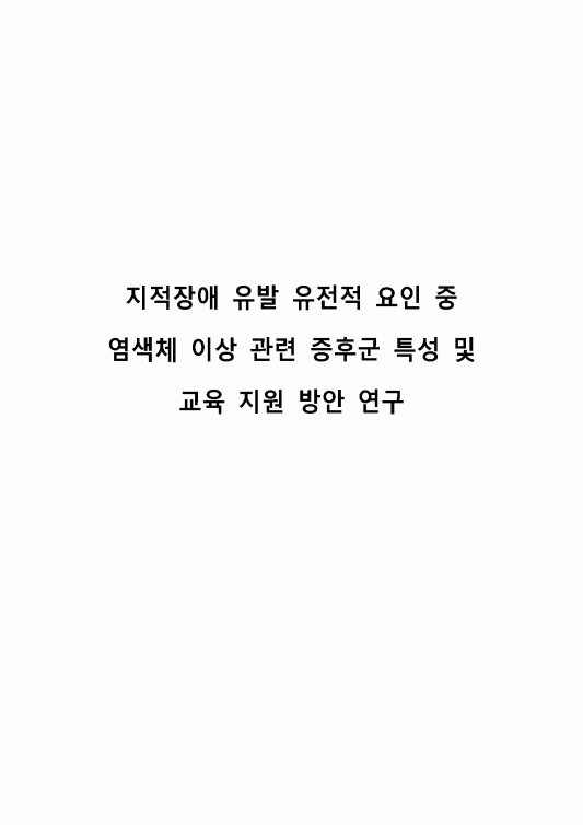 지적장애 유발 유전적 요인 중 염색체 이상 관련 증후군 특성 및 교육 지원 방안 연구