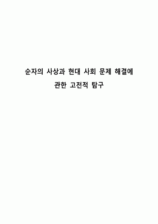순자의 사상과 현대 사회 문제 해결에 관한 고전적 탐구