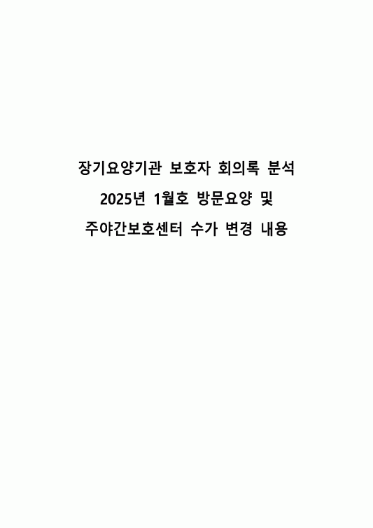 장기요양기관 보호자 회의록 분석 2025년 1월호 방문요양 및 주야간보호센터 수가 변경 내용