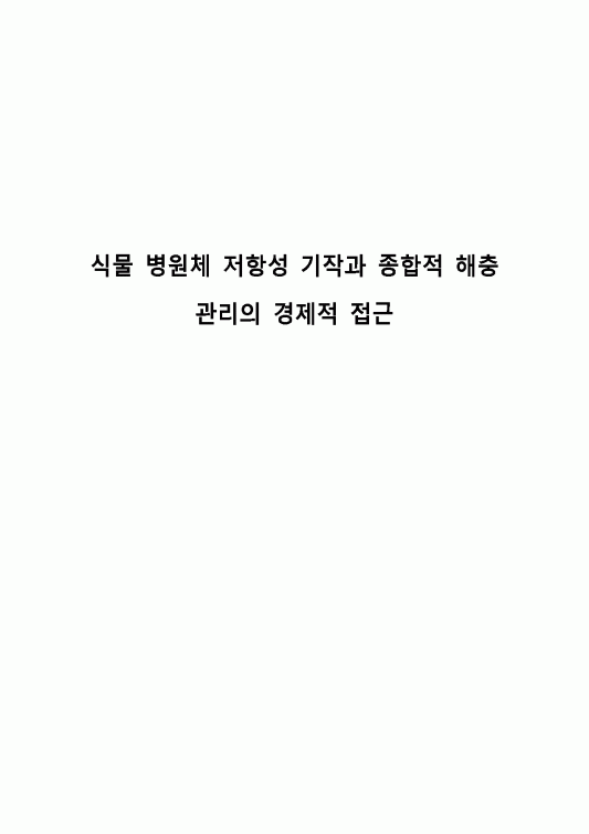 식물 병원체 저항성 기작과 종합적 해충 관리의 경제적 접근