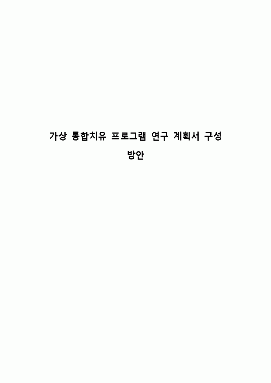 가상 통합치유 프로그램 연구 계획서 구성 방안