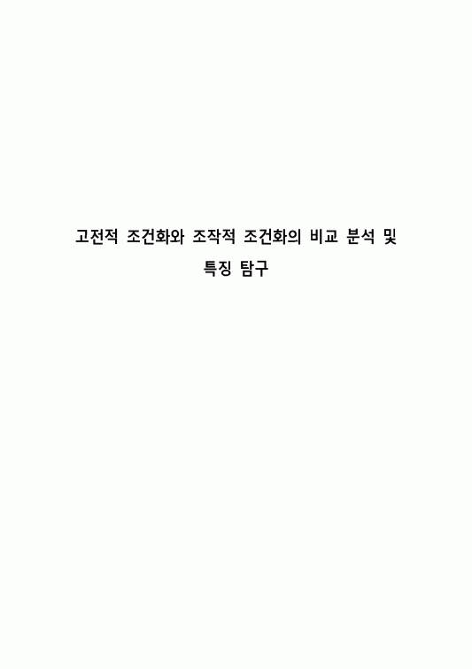 고전적 조건화와 조작적 조건화의 비교 분석 및 특징 탐구