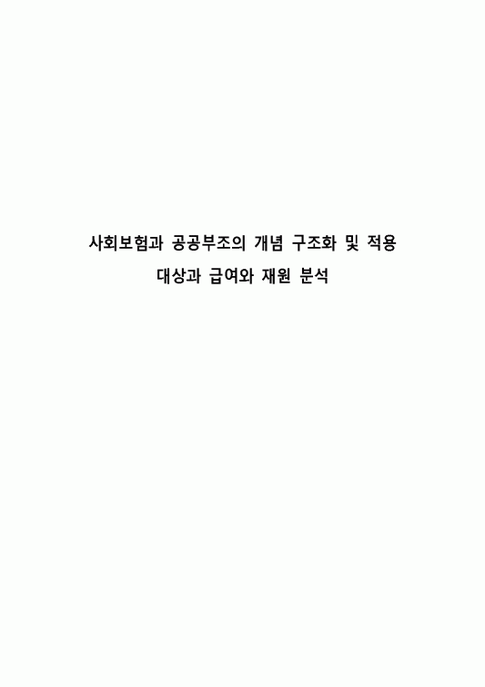 사회보험과 공공부조의 개념 구조화 및 적용 대상과 급여와 재원 분석