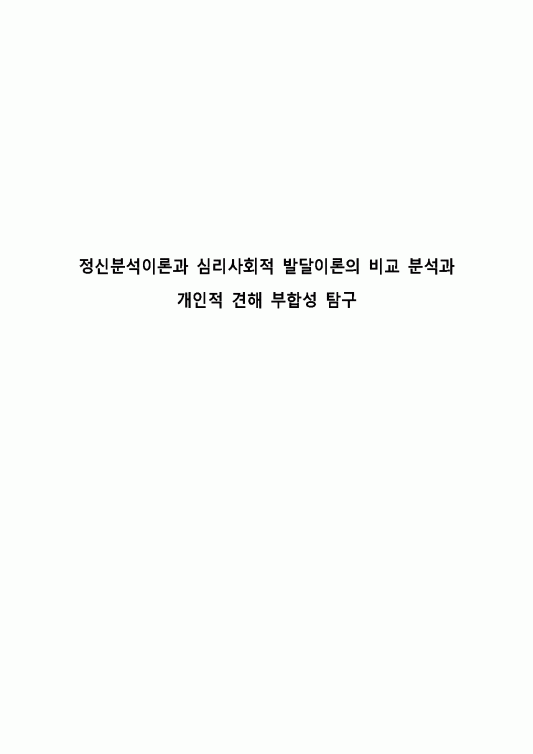 정신분석이론과 심리사회적 발달이론의 비교 분석과 개인적 견해 부합성 탐구