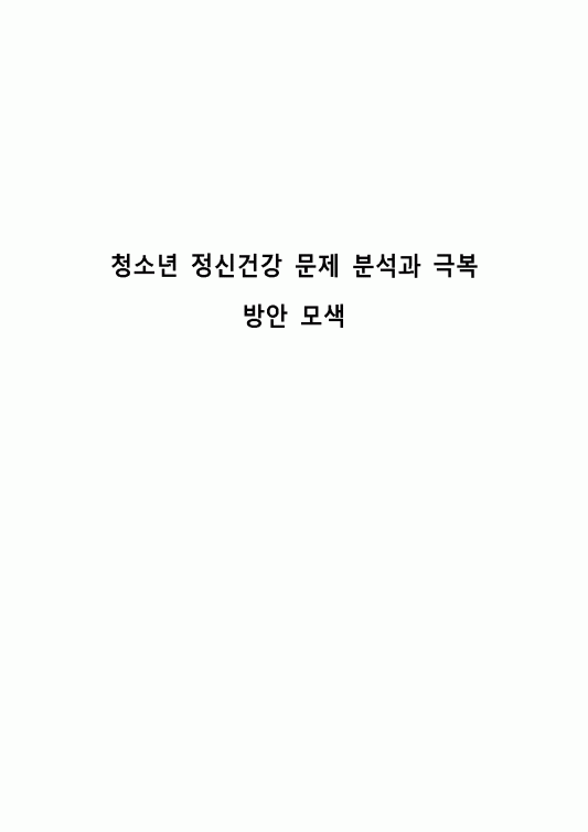 청소년 정신건강 문제 분석과 극복 방안 모색