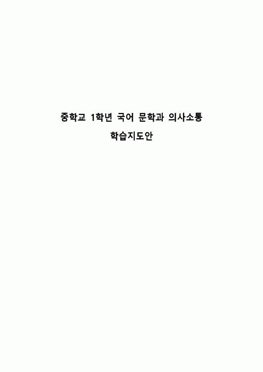 중학교 1학년 국어 문학과 의사소통 학습지도안