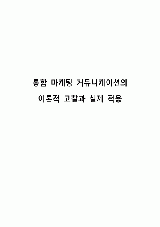 통합 마케팅 커뮤니케이션의 이론적 고찰과 실제 적용