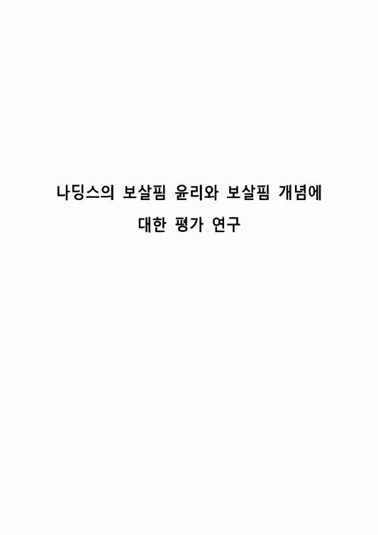 나딩스의 보살핌 윤리와 보살핌 개념에 대한 평가 연구
