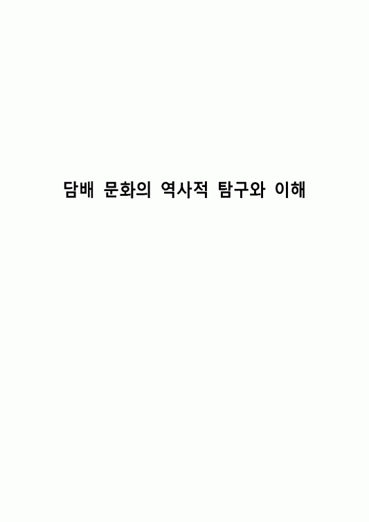 담배 문화의 역사적 탐구와 이해