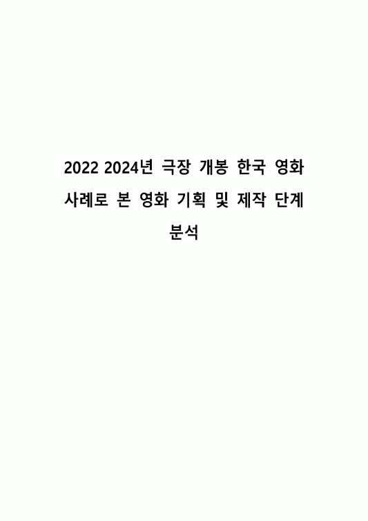 2022 2024년 극장 개봉 한국 영화 사례로 본 영화 기획 및 제작 단계 분석