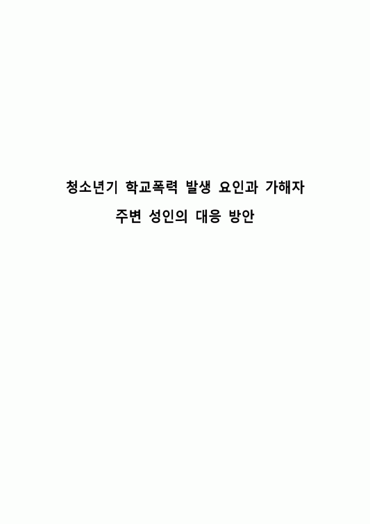 청소년기 학교폭력 발생 요인과 가해자 주변 성인의 대응 방안