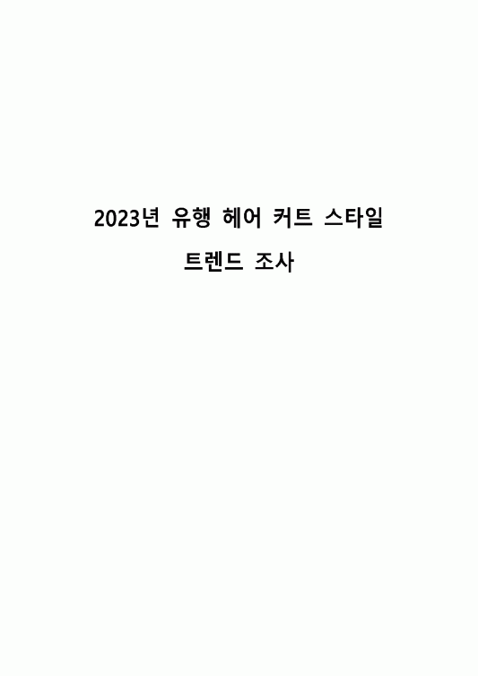 2023년 유행 헤어 커트 스타일 트렌드 조사