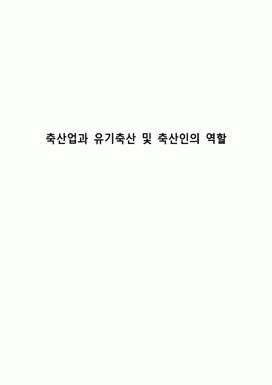 축산업과 유기축산 및 축산인의 역할
