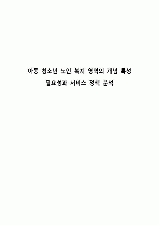 아동 청소년 노인 복지 영역의 개념 특성 필요성과 서비스 정책 분석