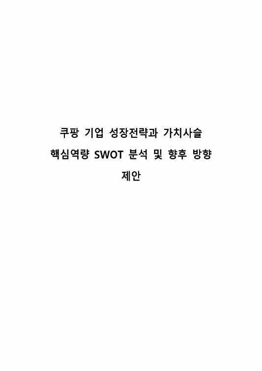 쿠팡 기업 성장전략과 가치사슬 핵심역량 SWOT 분석 및 향후 방향 제안