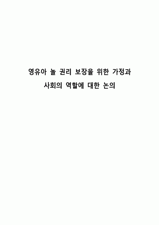 영유아 놀 권리 보장을 위한 가정과 사회의 역할에 대한 논의