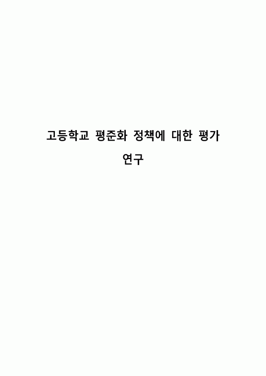 고등학교 평준화 정책에 대한 평가 연구