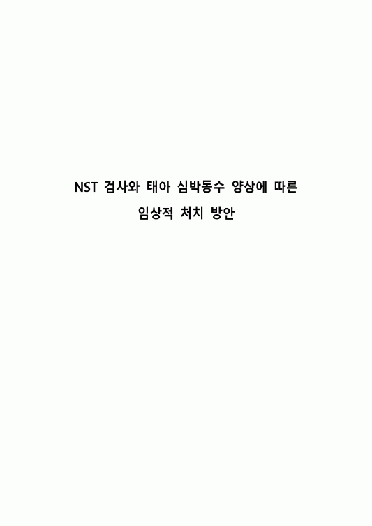 NST 검사와 태아 심박동수 양상에 따른 임상적 처치 방안